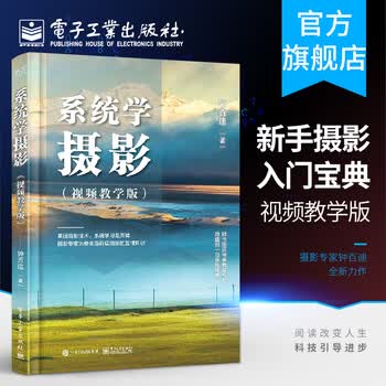 官方正版 系统学摄影 视频教学版 全彩 摄影拍摄书籍 摄照技术大全 教你如何摄影视频经典