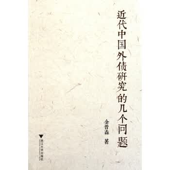 近代中国外债研究的几个问题
