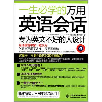 一生必学的万用英语会话(附MP3光盘)