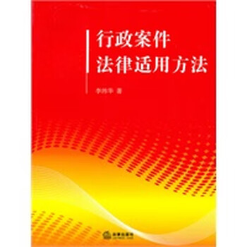 行政案件法律适用方法 李纬华 法律出版社