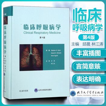 临床呼吸病学 第四4版 邱晨 林江涛 译 临床医学内科学 全科医生 呼吸科医生 呼吸治疗师参考书 北