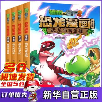 【全套可选】植物大战僵尸漫画恐龙2书全套第一二三四五六七八九十辑注音版恐龙漫画恐龙漫画书全集 植物大战僵尸恐龙（第二辑共4册）