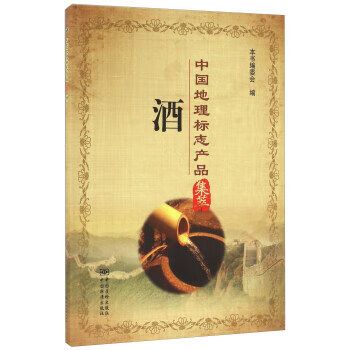 现货中国地理标志产品集萃 酒 全新正版