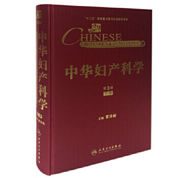 中华妇产科学(第3版)（下册）