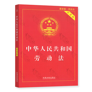 中华人民共和国劳动法（实用版）（2018版）