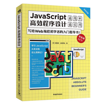 JavaScript高效程序设计：写给Wed编程初学者的入门指导书