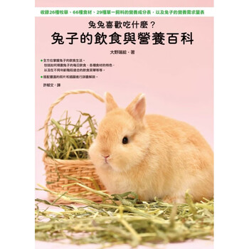 现货台版 兔兔喜欢吃什么 兔子的饮食与营养百科 收录26种牧草66种食材29种单一饲料