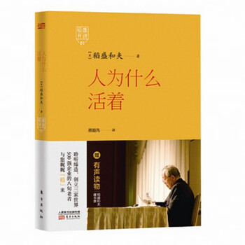 人为什么活着(附光盘)(精)/稻盛开讲