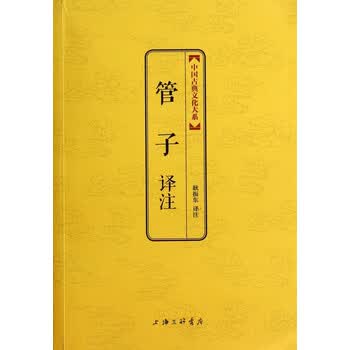 管子译注/中国古典文化大系