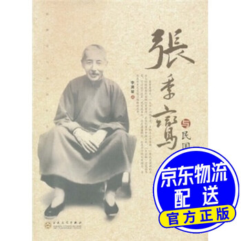 张季鸾与民国社会
