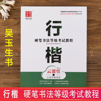 行楷 吴玉生 硬笔书法等级考试教程 钢笔字帖练字本 云课堂扫码看视频教学 学生初学者练字帖 华夏万卷
