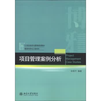 正版项目管理案例分析北京大学出版社