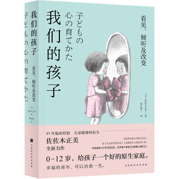 我们的孩子 : 看见、倾听及改变