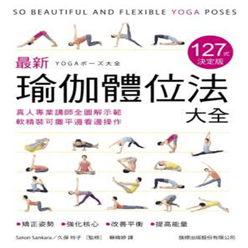  瑜伽體位法大全 127式決定版 16  旗標 Satori Sankara 进口原版 书