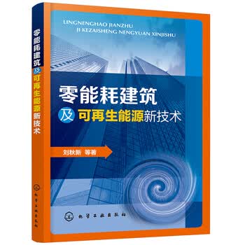 零能耗建筑及可再生能源新技术