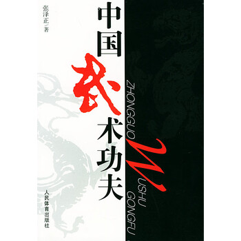 中国武术功夫【正版图书】