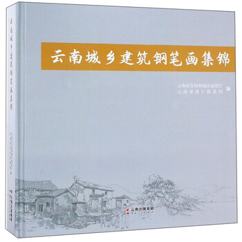 云南城乡建筑钢笔画集锦