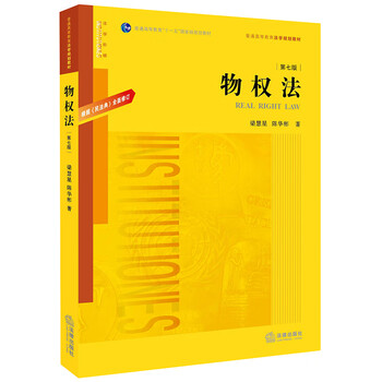 物权法：根据《民法典》全面修订（第七版）/普通高等教育“十一五”规划教材
