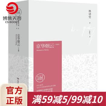 【博集天卷】京华烟云 全2册 林语堂久负盛名之作 关于近现代中国社会经典写照 林语堂逝世40周年纪念