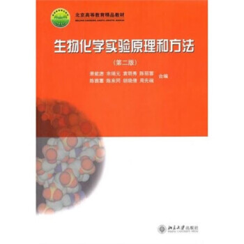 正版生物化学实验原理和方法(第2版)(高等教育精品教材)北京大学出版社