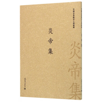 炎帝集/中国古典数字工程丛书