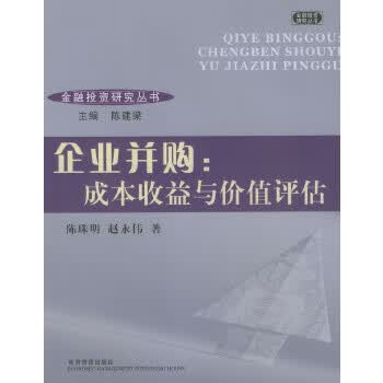 企业并购：成本收益与价值评估【正版图书】
