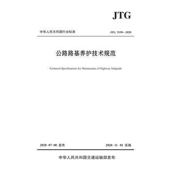 公路路基养护技术规范（JTG 5150—2020）