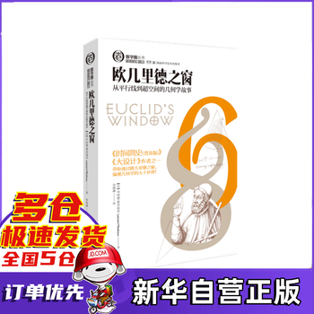 数学圈丛书:欧几里得之窗