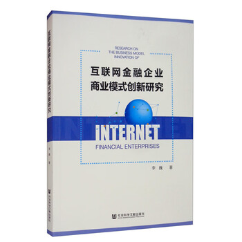 互联网金融企业商业模式创新研究9787520163910
