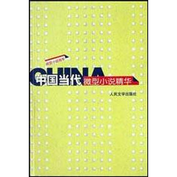 中国当代微型小说精华【新华书店，售后无忧】