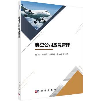 【科学出版社直供】航空公司应急管理