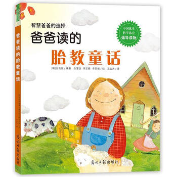 爸爸读的胎教童话育儿童话作品集韩国现代 图书