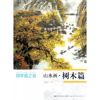 山水画(树木篇)/初学者之友