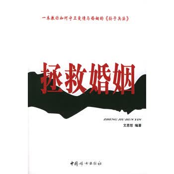 拯救婚姻 文思哲 编著