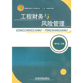 工程财务与风险管理9787113116019