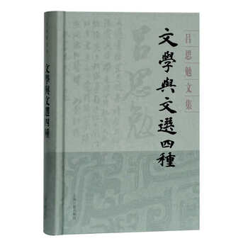 文学与文选四种(精装)(吕思勉文集)