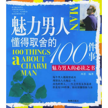 魅力男人懂得取舍的100件事 西恩