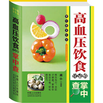 高血压饮食宜忌慎掌中查 龚仆著 中国人口出版社