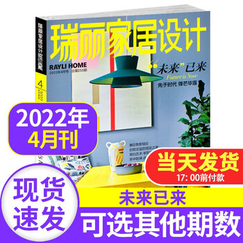 瑞丽家居设计杂志2022年【单本多期可选】时尚流行元素室内装修设计样板间参考家具装饰期刊 2022年4月【“未来”已来】