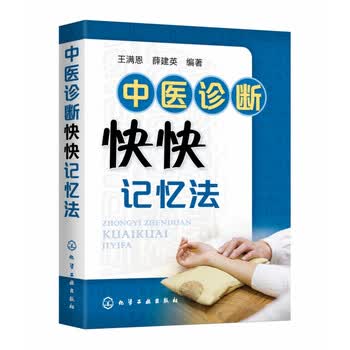 中医诊断快快记忆法