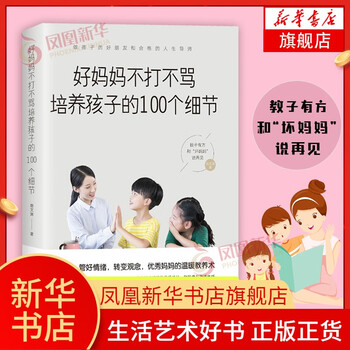 好妈妈不打不骂培养孩子的100个细节