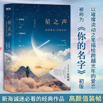   星之声：爱的絮语·穿越星际 穿越星 简体中文版日本新生代动漫大师 新海诚 动漫