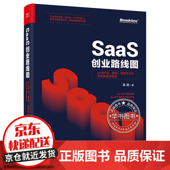 SaaS创业路线图：to B产品、营销、运营方法论及实战案例解读(博文视点出品) SaaS创业路线图