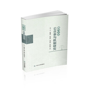 正版 地方立法公众参与机制研究9787569033182