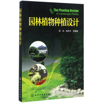 园林植物种植设计