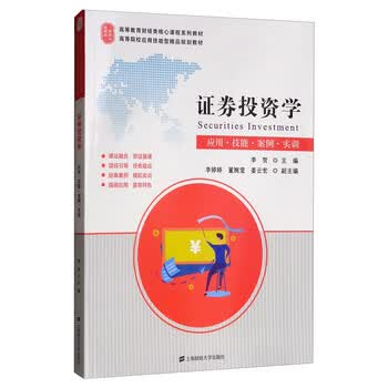 证券投资学：应用·技能·案例·实训