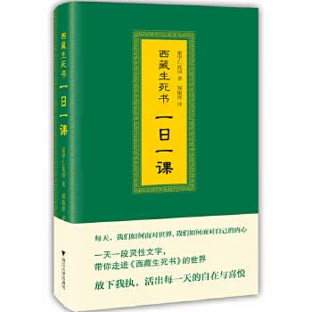 西藏生死书:一日一课 索甲仁波切【正版书】