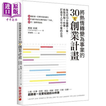 将热情转变为事业的30天创业计划 港台原版 戴尔.帕催 Dale Partridge 财经传讯 创业