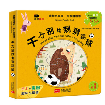 动物也疯狂·千万别找刺猬踢球（邦臣小红花出品）