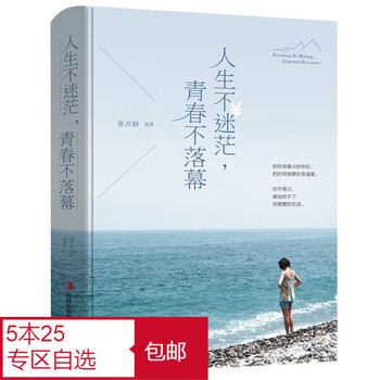 【选5本25元】人生不迷茫，青春不落幕